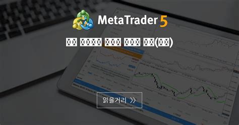 지수 평활법을 이용한 시계열 예측 계속 mql5 기고글