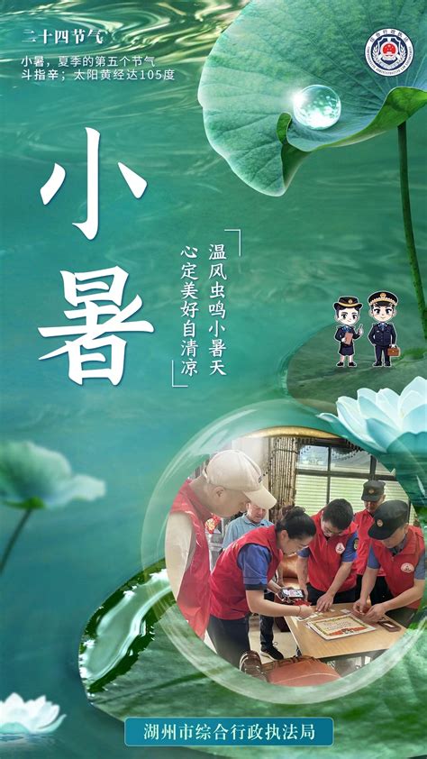 综合执法二十四节气 小暑薰风愠解引新凉 小暑神清夏日长