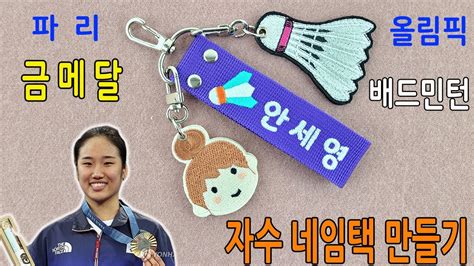 스포츠 배드민턴 자수네임택 만들기 Youtube