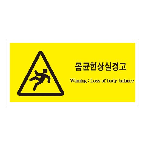 60x30cm 몸균형상실경고 2가지언어 위험 포맥스 산업표지판 산업안전 에덴티엠주 보안스티커 산업안전라벨un라벨롤라벨 전문