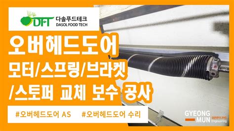 [경문엔지니어링] 충북 청주 다솔푸드테크 오버헤드도어 모터 컨트롤 스프링 브라켓 스토퍼 고장 교체 수리 As 보수작업 Youtube