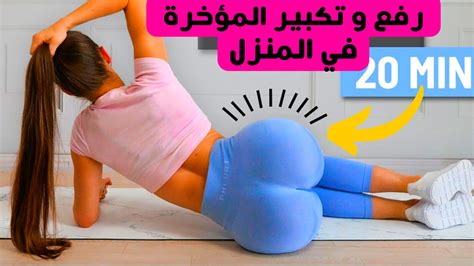 Gym Saydati جيم سيدتي تمارين رياضية لتكبير المؤخرة والارداف بسرعة في
