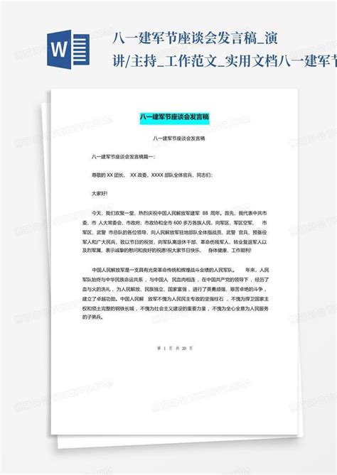 八一建军节座谈会发言稿 演讲 主持 工作范文 实用文档八一建军节Word模板下载 编号lemazxpb 熊猫办公