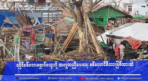 ရခိုင်စစ်ဘေးရှောင်တွေကို အကူအညီပေးရေး စစ်ကောင်စီတားမြစ်ထားဆဲ Ayeyarwaddy Times