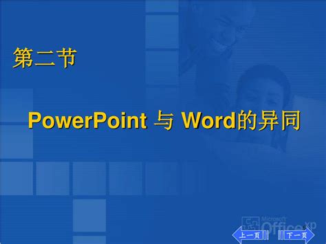 Ppt 什么是 Powerpoint 它是制作专业幻灯片的软件，能够快速、准确地将信息传播给听众。 当演讲的时候： 是否需要极具视觉冲击力的演示文稿？ 是否需要图形和图表、论据充分的演示