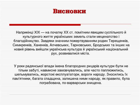Презентація Українські промисловці меценати ХІХ — початку ХХ ст Презентація Історія України