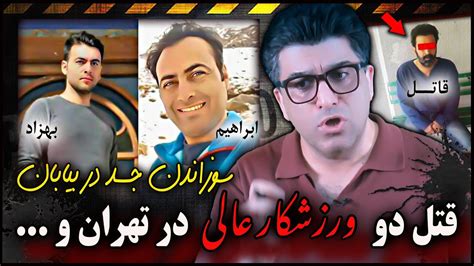 پرونده جنایی قتل وحشتناک دو برادر ورزشکار در تهران Youtube