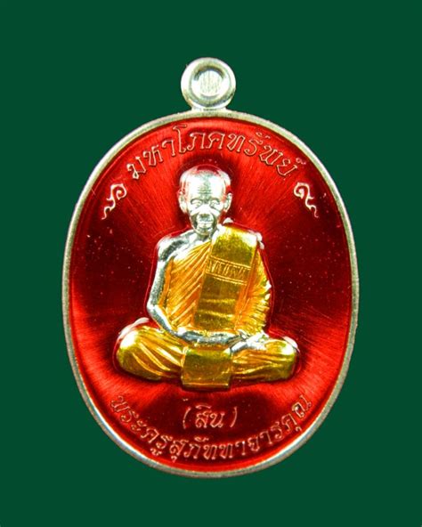 เหรียญหลวงพ่อสิน รุ่นมหาโภคทรัพย์ วัดละหารใหญ่ จ ระยอง เนื้อทองแดงอาบเงิน ลงยาสีแดง ปี 2559