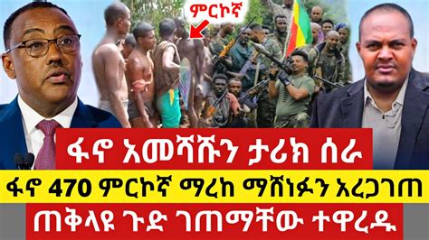 ሰበር ዜና ፋኖ አመሻሹን ድል አበሰረ ጠቅላዩ ጉድ ገጠማቸው Anchor Media Dere News Ethio Forum Seber Zena
