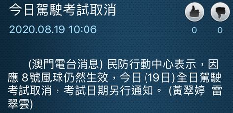 8月19日全日駕駛考試取消，考試日期另行通知。 中華汽車駕駛學校