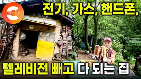 전기도 안 들어오고요 핸드폰도 안 되고 가스도 없고 텔레비전도 안 되고 그 외에는 다 돼” 통화권 이탈지역에서 누구보다 자유롭게 사는 40년차 자연인 할아버지ㅣ