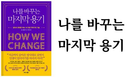 나를 바꾸는 마지막 용기 로스 앨런혼 비즈니스북스 Youtube