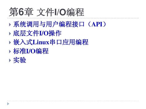 第6章 文件io编程word文档在线阅读与下载无忧文档