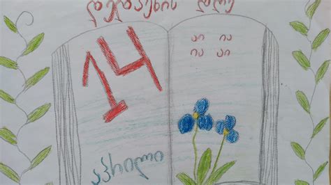 ვიოლეტა ვეკუას ბლოგი კედლის გაზეთი დედაენის დღესთან დაკავშირებით