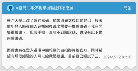 發問 Ig收不到手機驗證碼怎麼辦 問答板 Dcard
