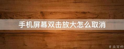手机屏幕双击放大怎么取消 业百科