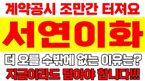 주식 서연이화 계약공시 조만간 터져요 더 오를 수밖에 없는 이유는 지금이라도 담아야 합니다 Youtube