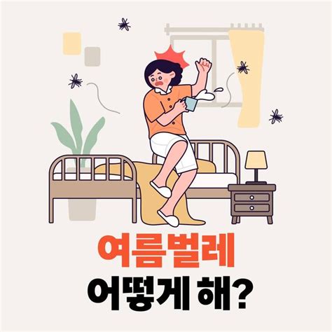 모기 파리 날파리 진드기 여름벌레에 대처하는 방법 홈키파 모기향 홈매트 모기파리날파리진드기 2025