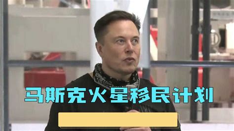 马斯克的火星移民计划，已有30万人报名，你想去火星还是留在地球腾讯视频