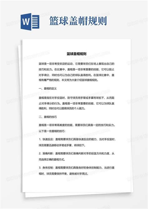 篮球盖帽规则Word模板下载 编号qarpkjnj 熊猫办公