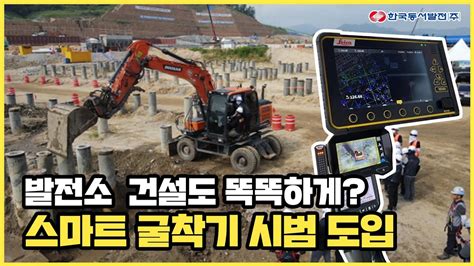 스마트 굴착기가 뭐지 이제 발전소 건설도 똑똑하게 L 동서발전 키워드 뉴스🎥 Youtube