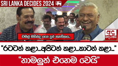 චමල් මහින්ද ගැන දුන් සහතිකය රටටත් කළා අපිටත් කළා කාටත් කළා Youtube