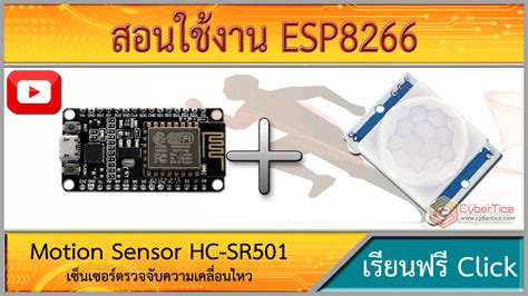 สอนใช้งาน esp8266 pir sensor hc sr501 ตรวจจับความเคลื่อนไหวสิ่งมีชีวิต ควบคุม เปิดปิดไฟ led