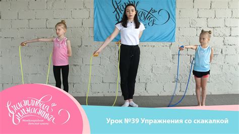 Урок №39 Онлайн урок Скакалка в художественной гимнастике работа с предметом скакалка Youtube