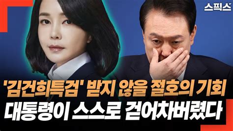 대통령이 기자회견에서 검찰의 성역없는 수사를 촉구하고 김건희 여사도 성실히 수사받고 미진할 때 특검 받겠다고 했다면 김건희 특검
