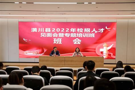 潢川县举办2022年校招人才见面会暨专题培训班 要闻 潢川新闻网 潢川县委县政府门户网站