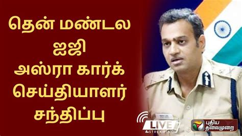 🔴நேரலை தென் மண்டல ஐஜி அஸ்ரா கார்க் செய்தியாளர்களை சந்திப்பு Asra