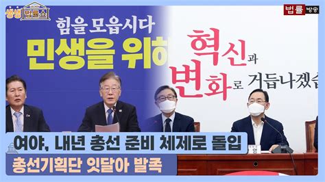 여야 내년 총선 준비 체제로 돌입 총선기획단 잇달아 발족 무료전화상담 02 557 8295 Youtube