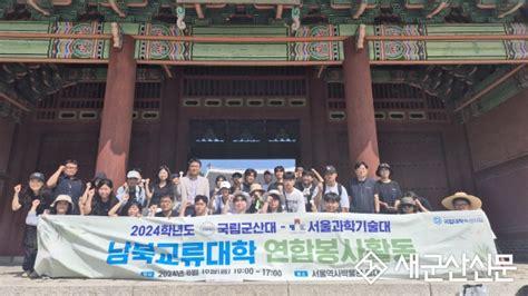 새군산신문 국립군산대 서울과기대 남북교류대학 연합봉사 성료