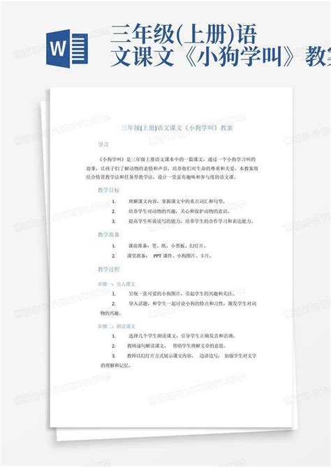 三年级 上册 语文课文《小狗学叫》教案word模板下载 编号lpoogakg 熊猫办公