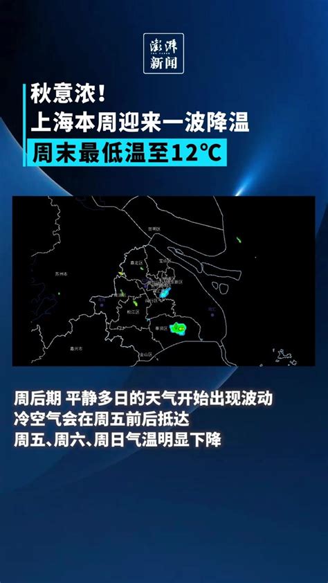 秋意浓上海本周迎来一波降温周末最低温至12 凤凰网视频 凤凰网