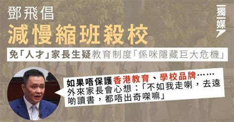 鄧飛倡減慢縮班殺校 免「人才」家長生疑教育制度「係咪隱藏巨大危機」 獨媒報導 獨立媒體