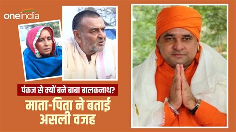Baba Balak Nath Biography पंकज क्‍यों बना महंत बालकनाथ माता पिता ने