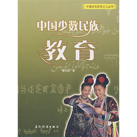 中国少数民族教育图册 360百科