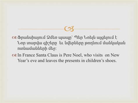 ամանորը տարբեր երկրներում Pptx
