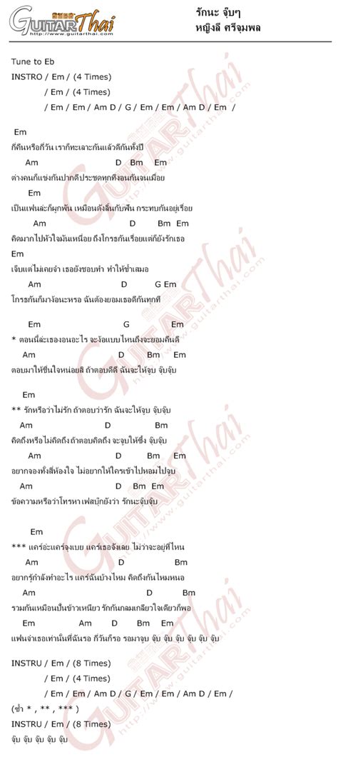 คอร์ดเพลง รักนะ จุ๊บๆ หญิงลี ศรีจุมพล