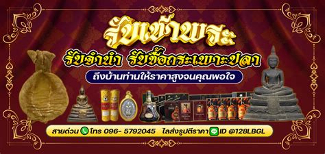 รับซื้อรับเช่า พระเครื่อง พระบูชา
