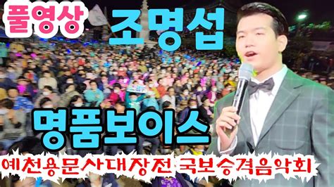 명품보물 조명섭 풀영상 예천용문국보승격 축하공연 Youtube
