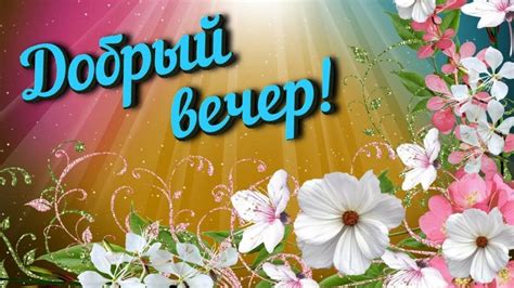 Доброго вечера💓Невероятно красивое пожелание💝 Youtube