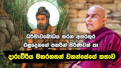 බාහිය දාරුචීරිය මහ රහතන් වහන්සේ Ven Galigamuwe Gnanadeepa Thero මෙත් සදහම් බණ කතා බහුජන