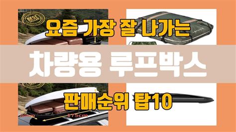 차량용 루프박스 탑10 인기순위 판매가격 리뷰 후기 추천 Youtube