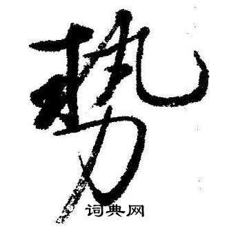 势书法写法 势怎么写好看 势书法图片 词典网