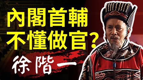 政治斗争顶级高手，除掉史上第一奸臣严嵩，腹黑阁老徐阶是如何诞生的？ 徐阶第一集【猫眼观历史】 Youtube
