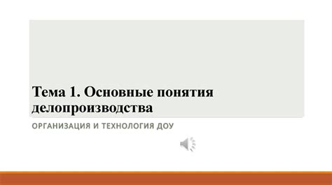 Основные понятия делопроизводства Тема 1 презентация онлайн