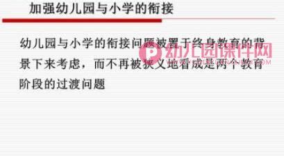 幼儿园幼小衔接讲座学前教育的现状与发展趋势PPT课件图片 幼儿园课件网