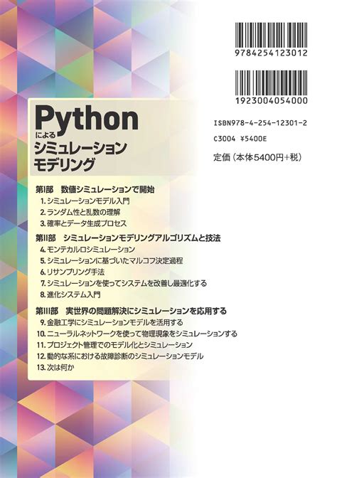 Pythonによるシミュレーションモデリング ｜朝倉書店